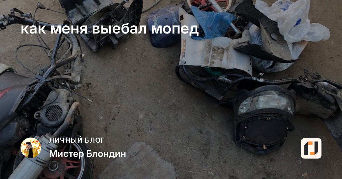 как меня выебал мопед