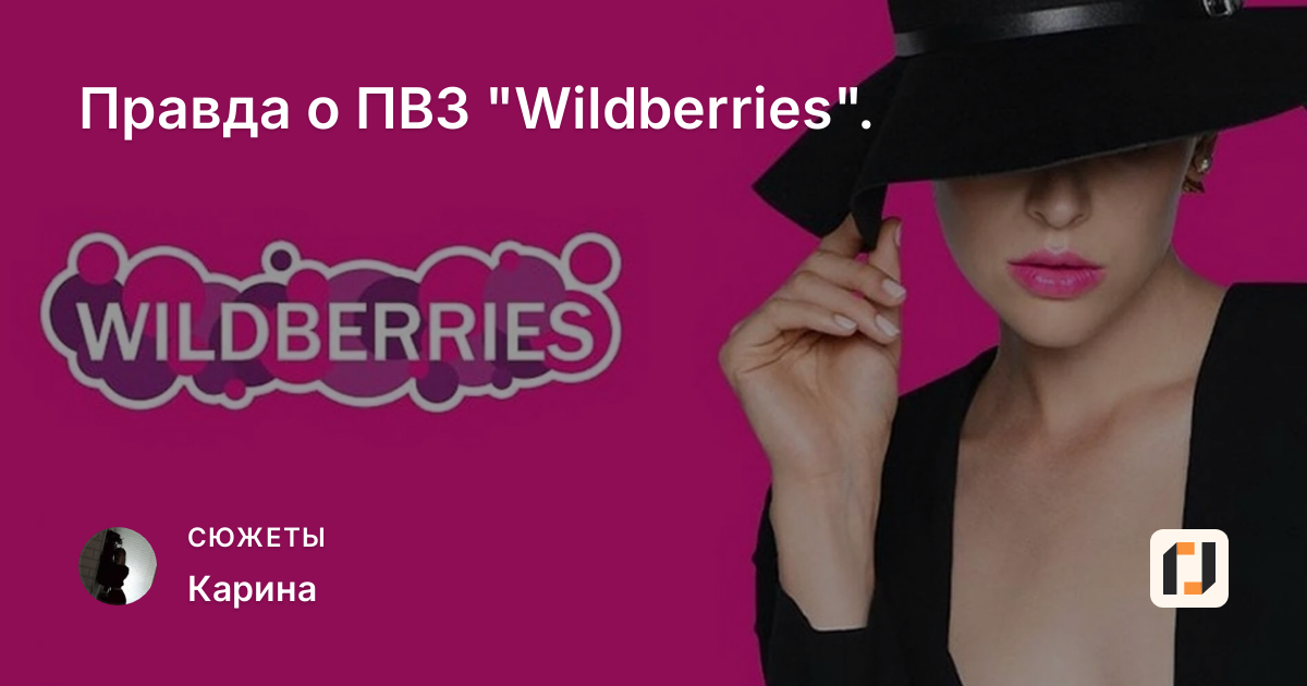 Правда о ПВЗ "Wildberries".