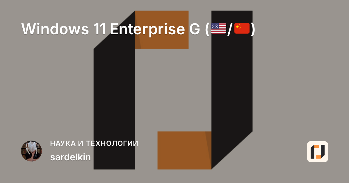 Windows 11 Enterprise G (🇺🇸/🇨🇳)